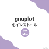 【Mac編】gnuplotをインストールしてみよう | ひとりごと。